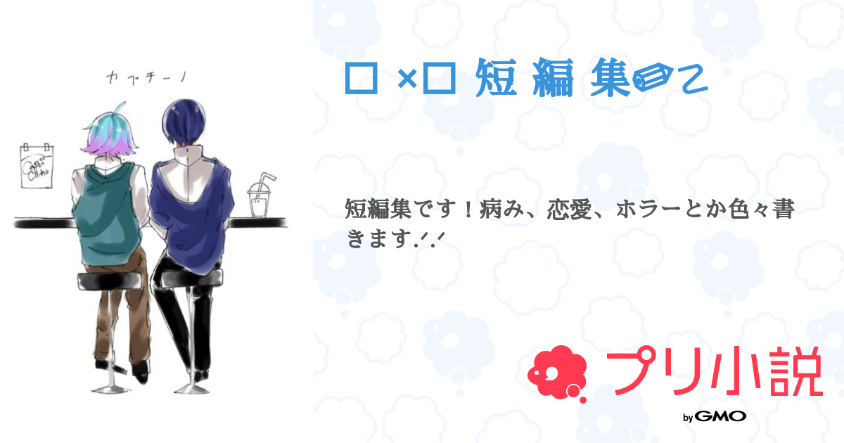 💙 ×💎 短 編 集 ☡ 全83話 【連載中】（な の ！《フ ァ ン ス ト メ ン バ ー》さんの小説） 無料スマホ夢小説ならプリ